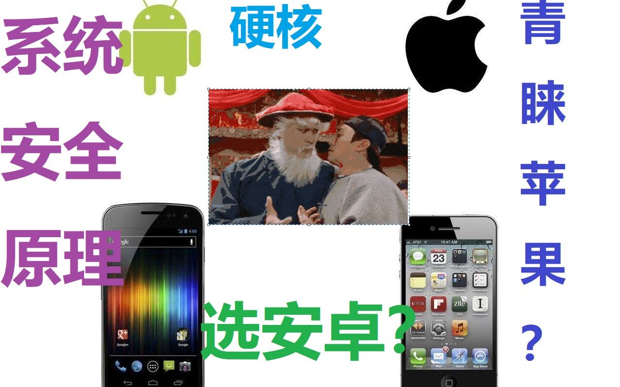 【终端安全科普08】选ios还是安卓终端?分析系统原理给您答案