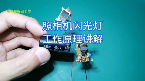 照相机闪光灯很好玩讲解它的工作原理和接线方法