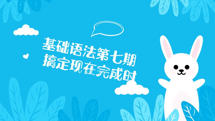 第七期英语语法时态-现在完成时
