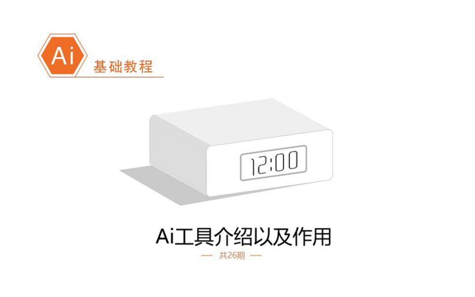 平面设计AI软件工具介绍,AI教程/Illustrator基础教程