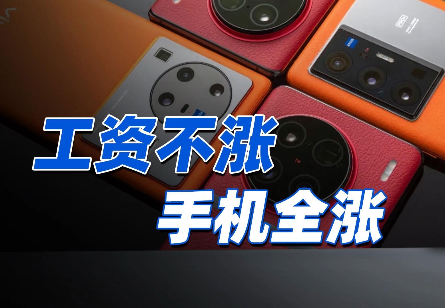 集体涨价,是国产机飘了,还是打工人挥不动刀了