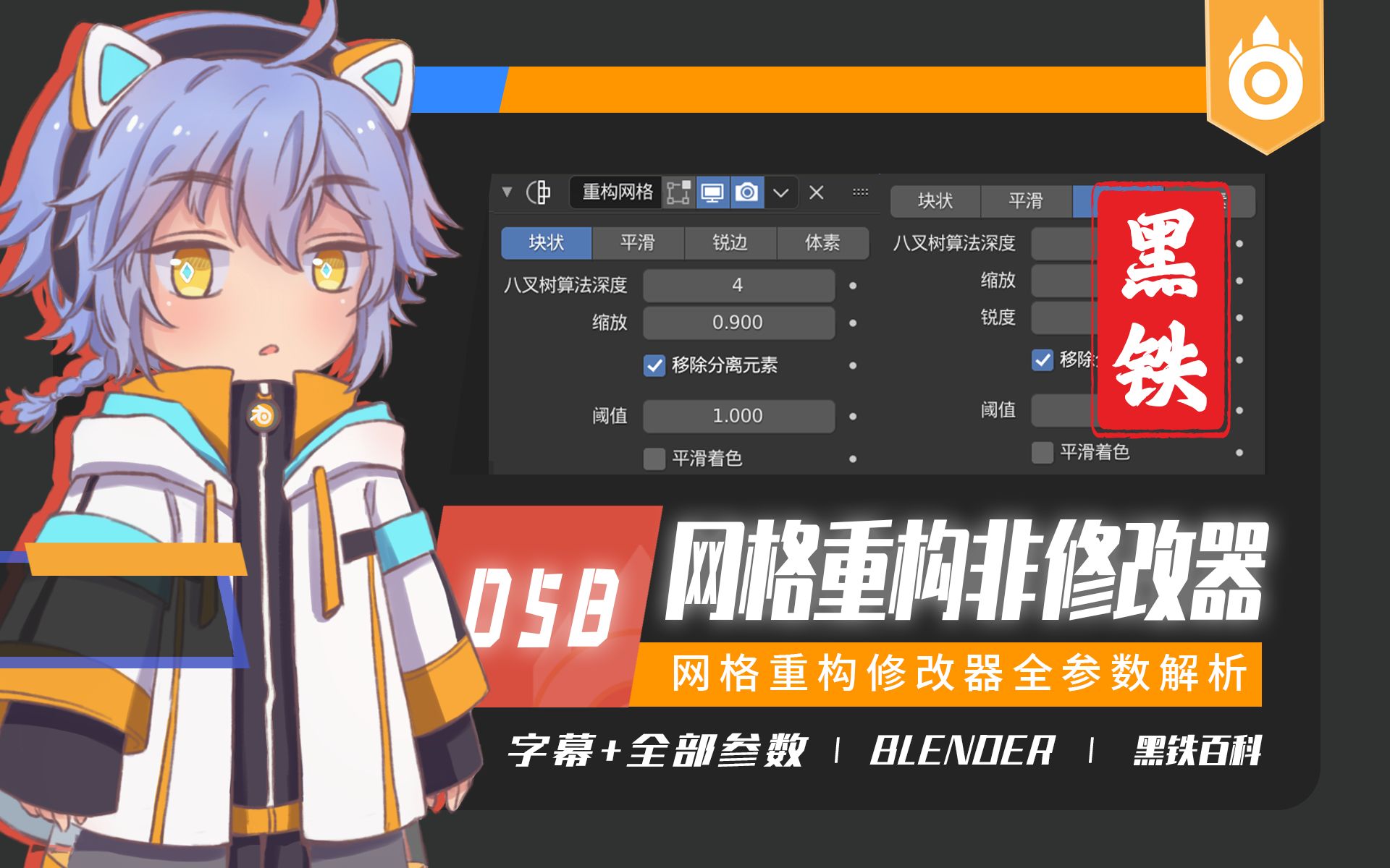 【黑铁Ⅱ百科058】Blender 2.9-3.0网格重构修改器全参数解析(概念+...