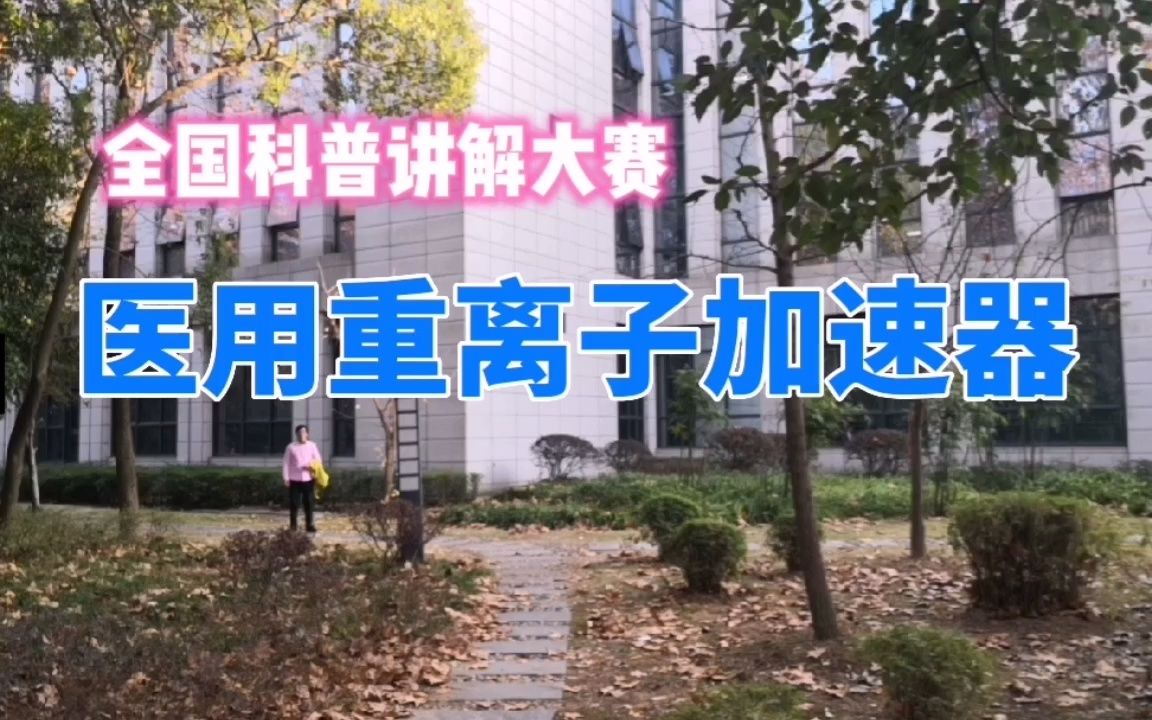 18、全国科普讲解大赛《医用重离子加速器》随机命题