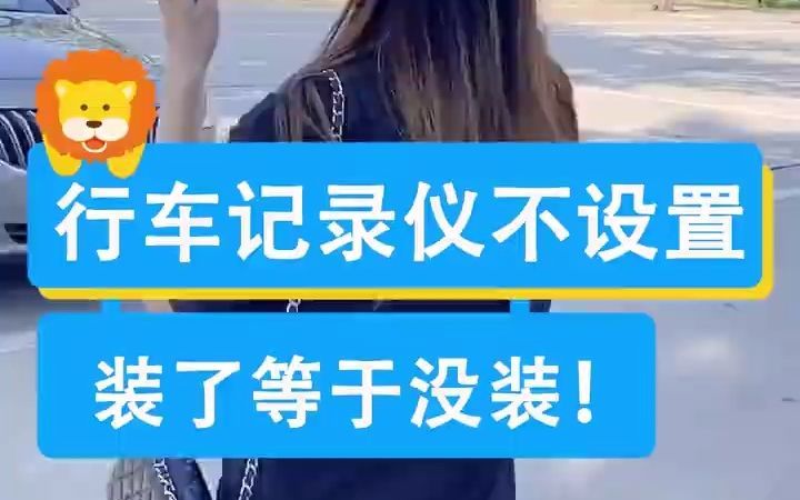 汽车上的行车记录仪要正确设置,不然装了也没用!