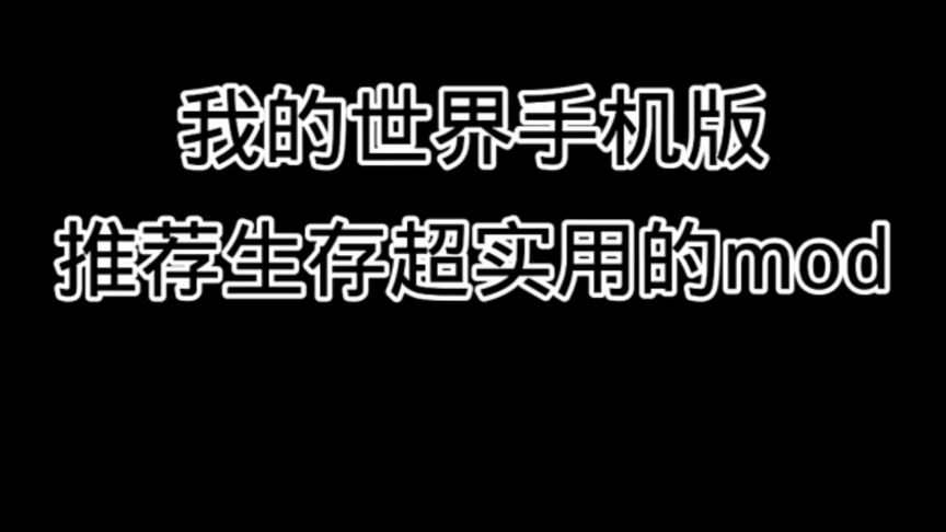 我的世界手机版推荐生存超实用的模组