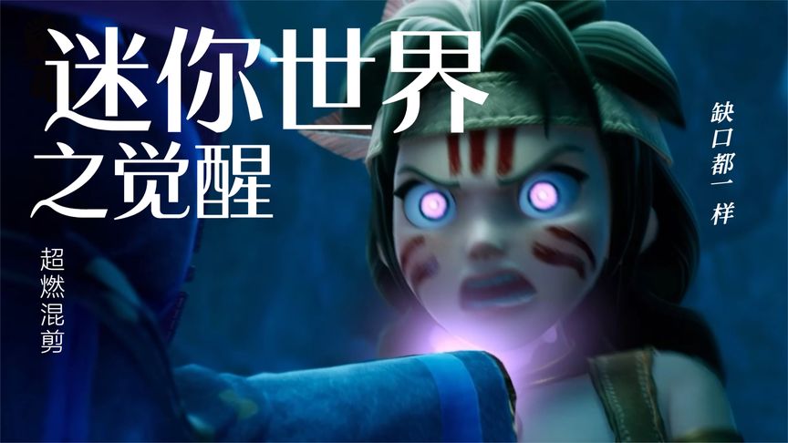 迷你世界之觉醒:■致那黑夜中的呜咽与怒吼■