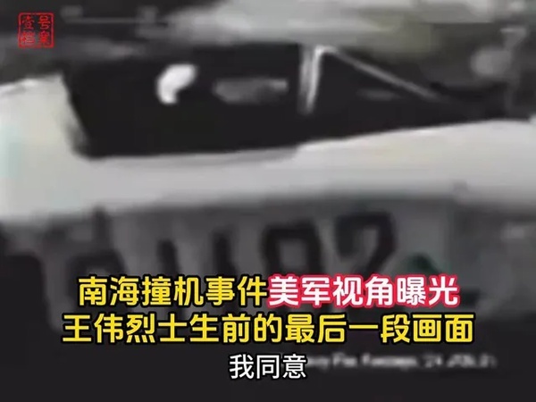 2001年,中美南海撞机事件,美军侦察机拍下王伟生前画面