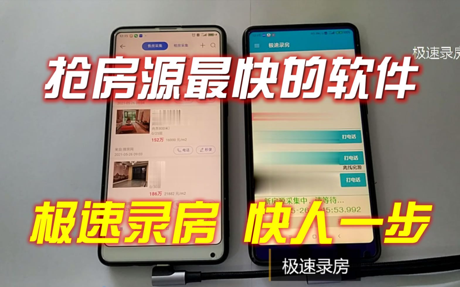 能自动拨打电话的录房源神器,极速录房,自动拨号,快人一步,抢房源最快...