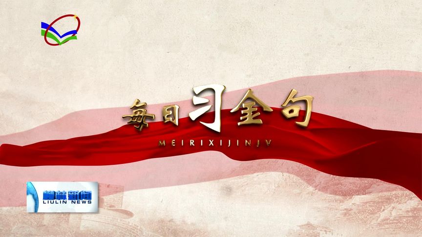 《每日习金句》六十五——习近平论不断提升中华文化影响力