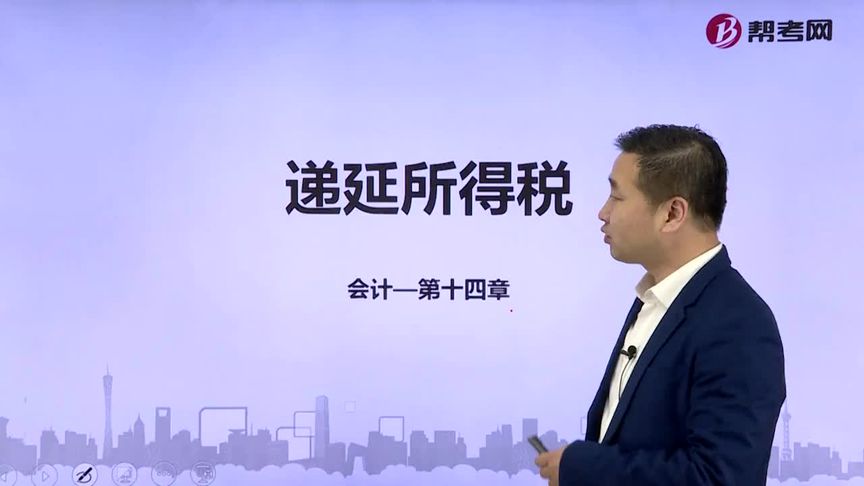 帮考网 | 注册会计师考试 | 递延所得税