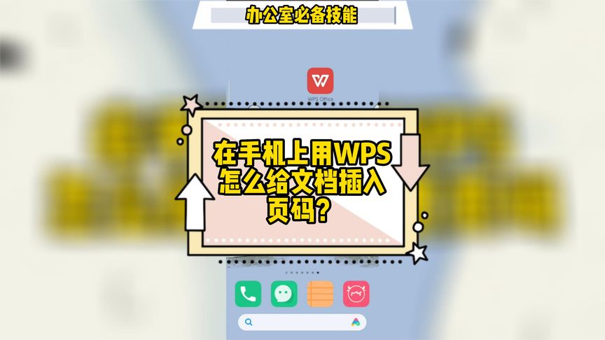 第5期【办公室必备技能】手机版WPS怎么给文档添加页码?30秒搞定