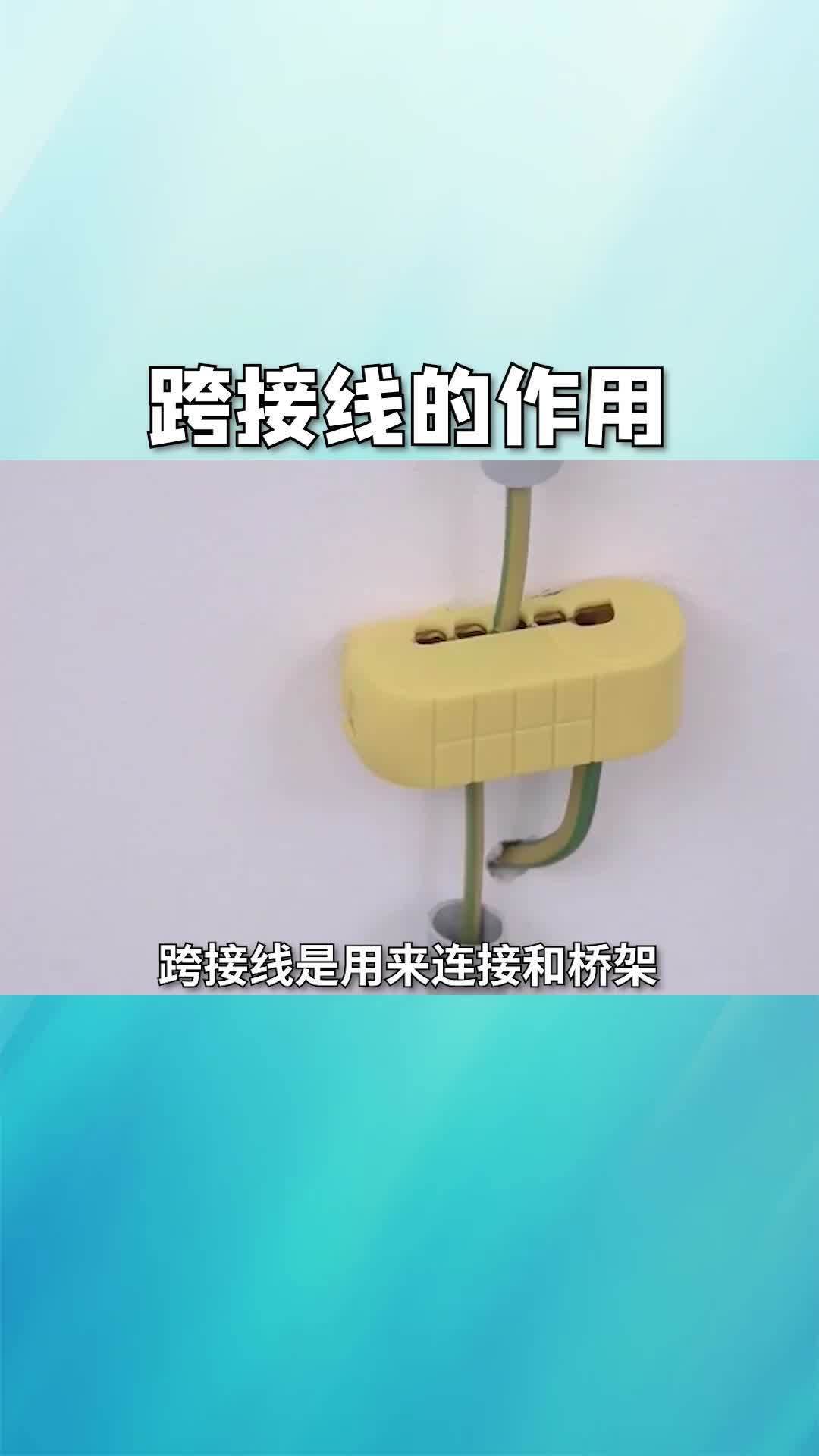 跨接线的作用是什么