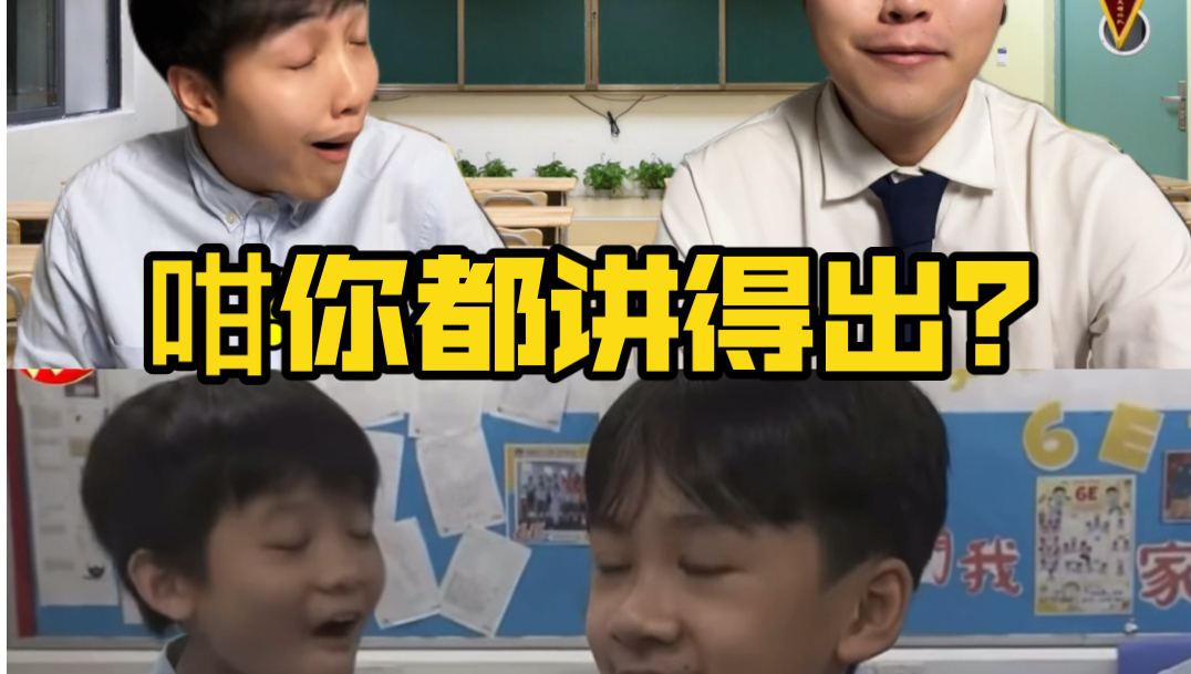 模仿香港小孩哥:正是藏不住事的年纪