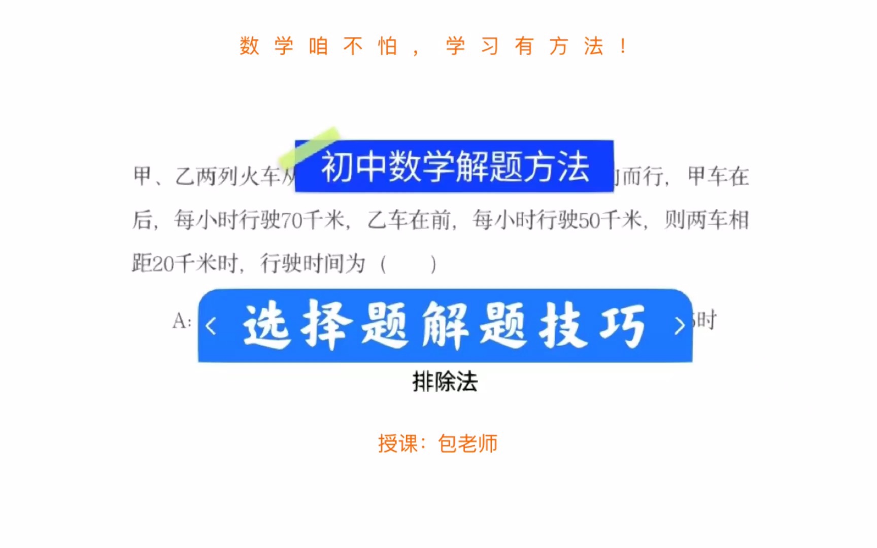 【初中数学】选择题解题方法与技巧:2. 排除法