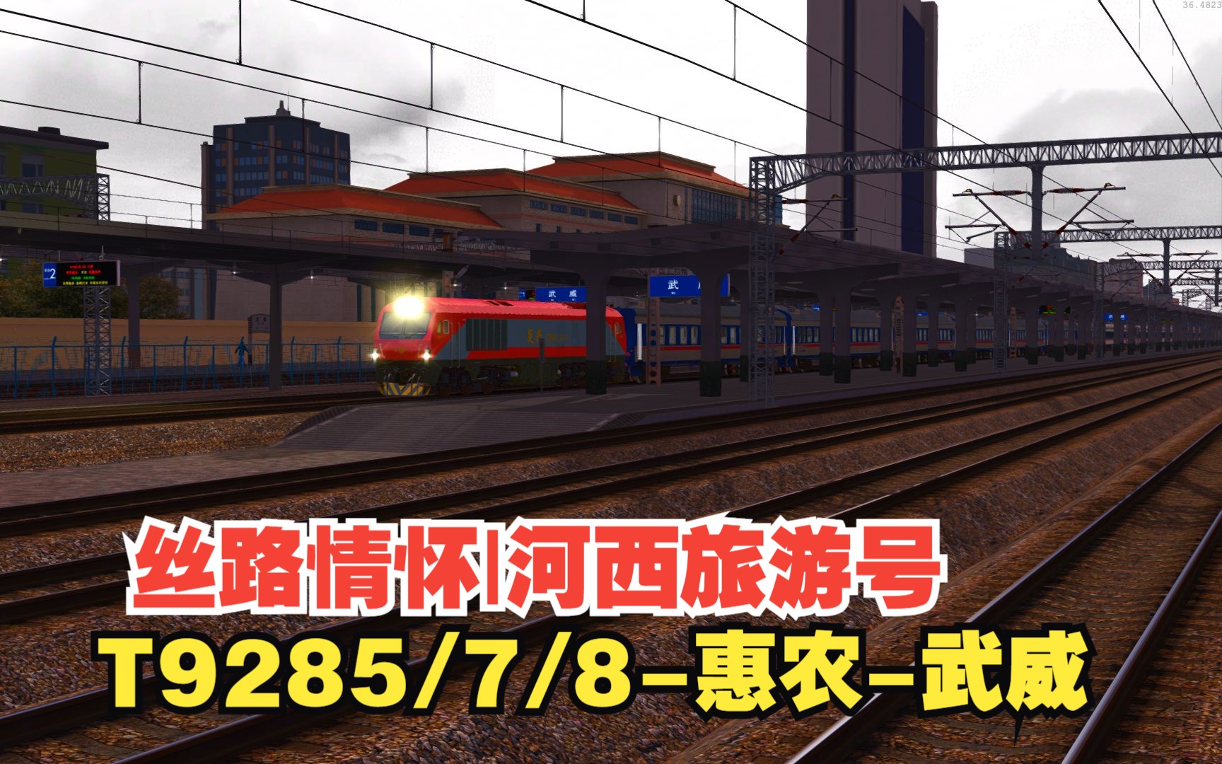 模拟火车行车实况宁夏铁路网|丝路情怀|河西旅游号 T9285/7/8次惠农-...