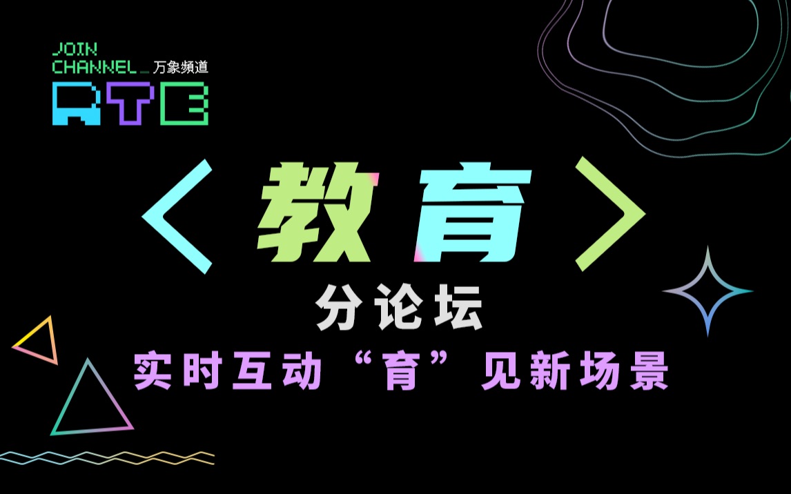 教育专场 实时互动“育”见新场景