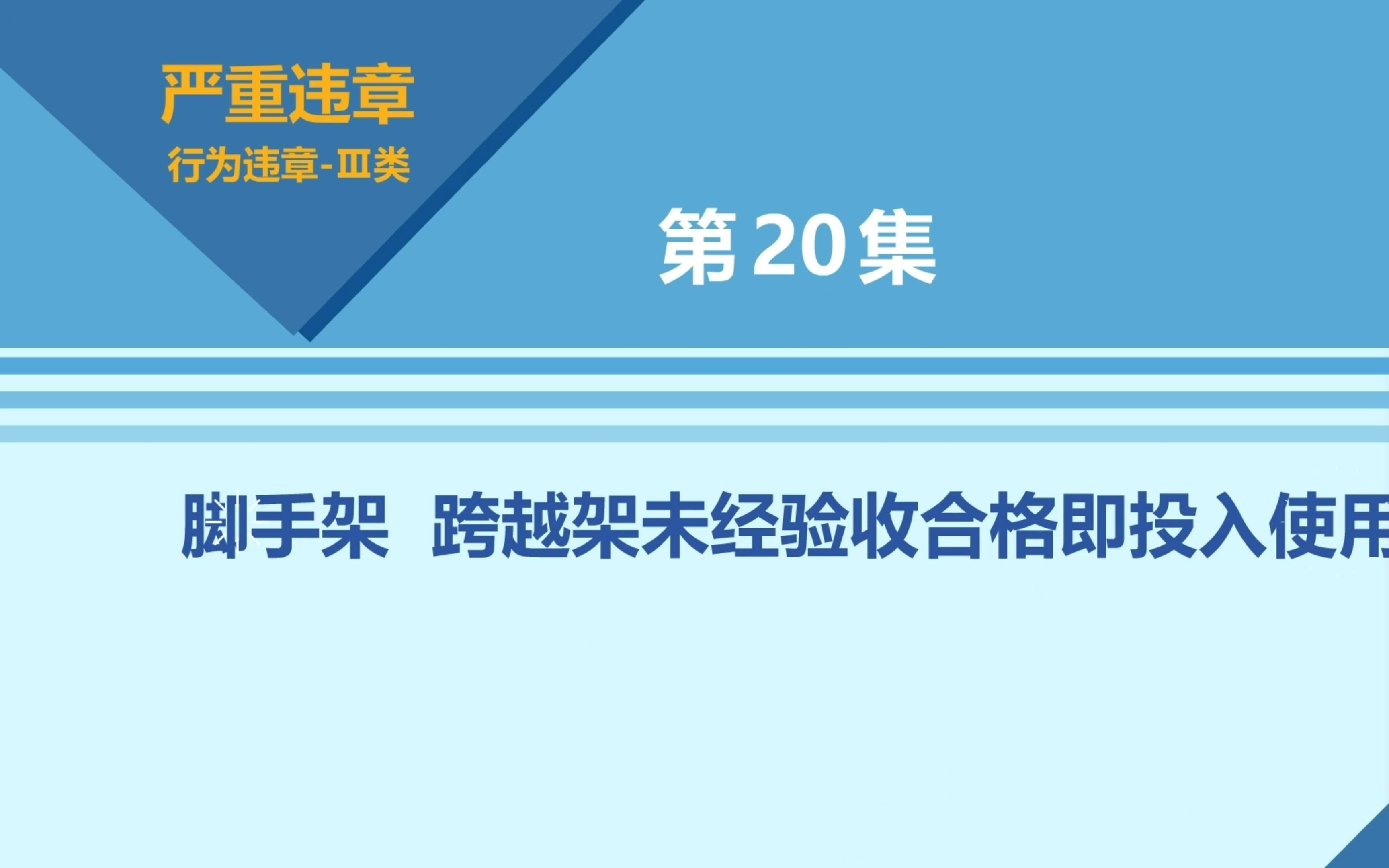 国网严重违章教育视频-脚手架、跨越架未经验收合格即投入使用