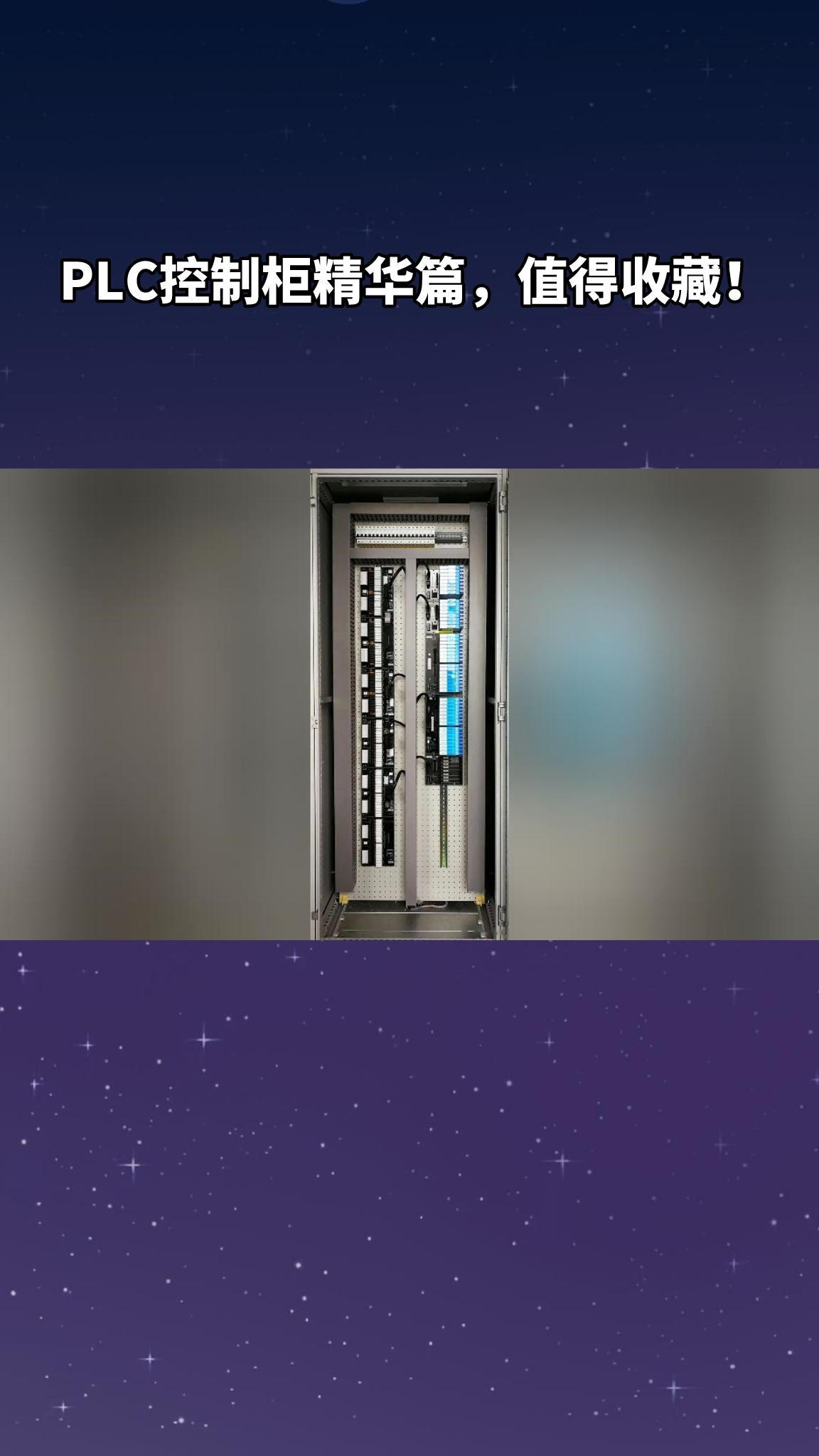 PLC控制柜精华篇,值得收藏!