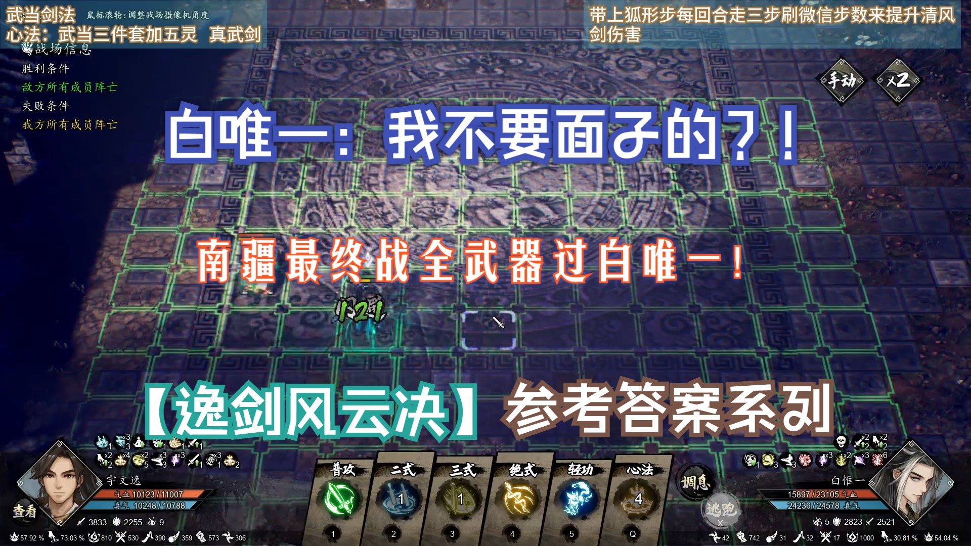 关于白唯一的十五种打法,决战换着花样吊打白唯一 逸剑风云决 0经脉...