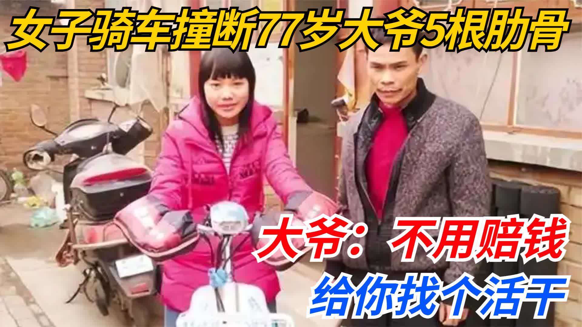 女子骑车撞断77岁大爷5根肋骨,大爷:不用赔钱,给你找个活干