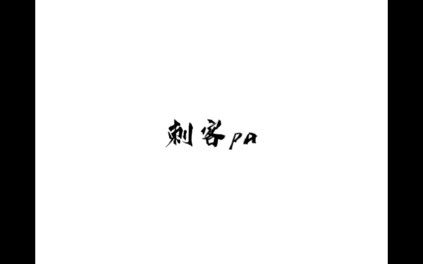 刺客pa宣传片():全员蹦迪