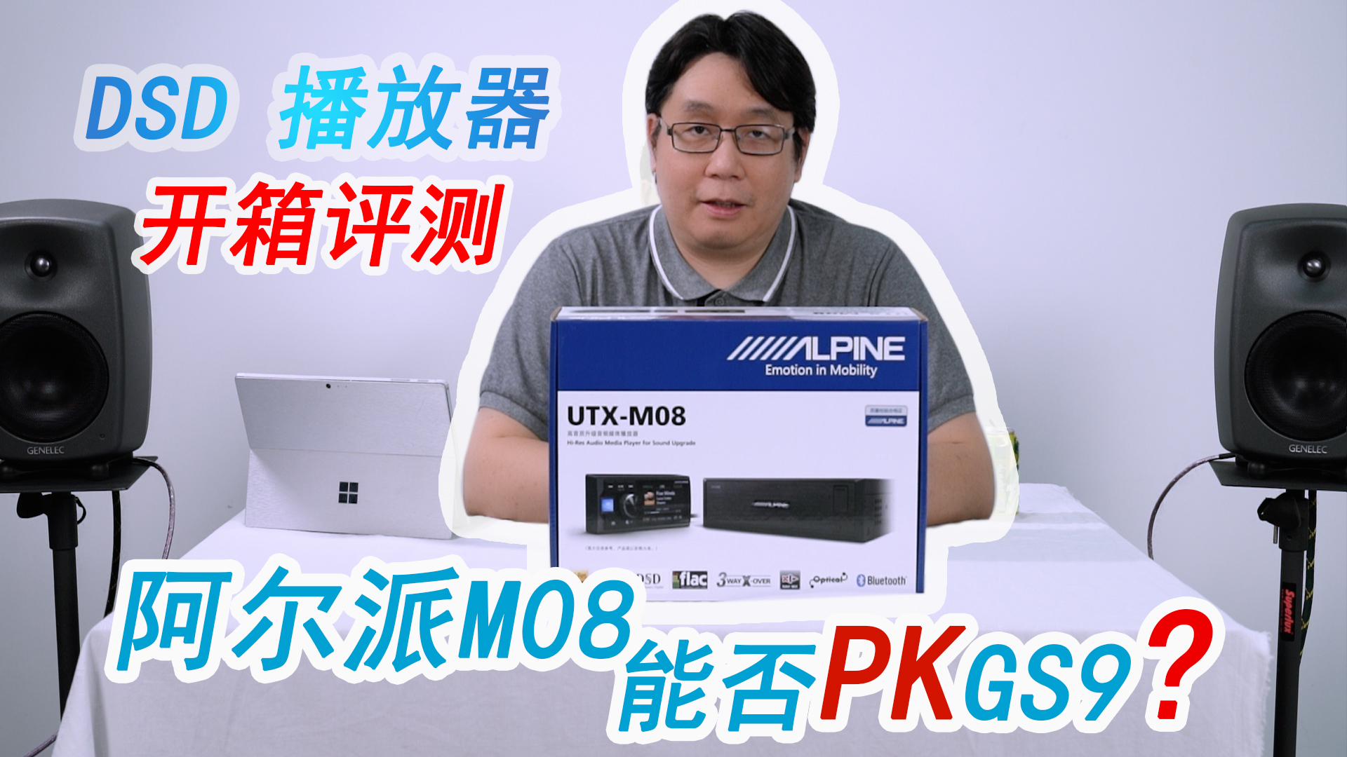 DSD 播放器 开箱评测:阿尔派M08能否PK GS9