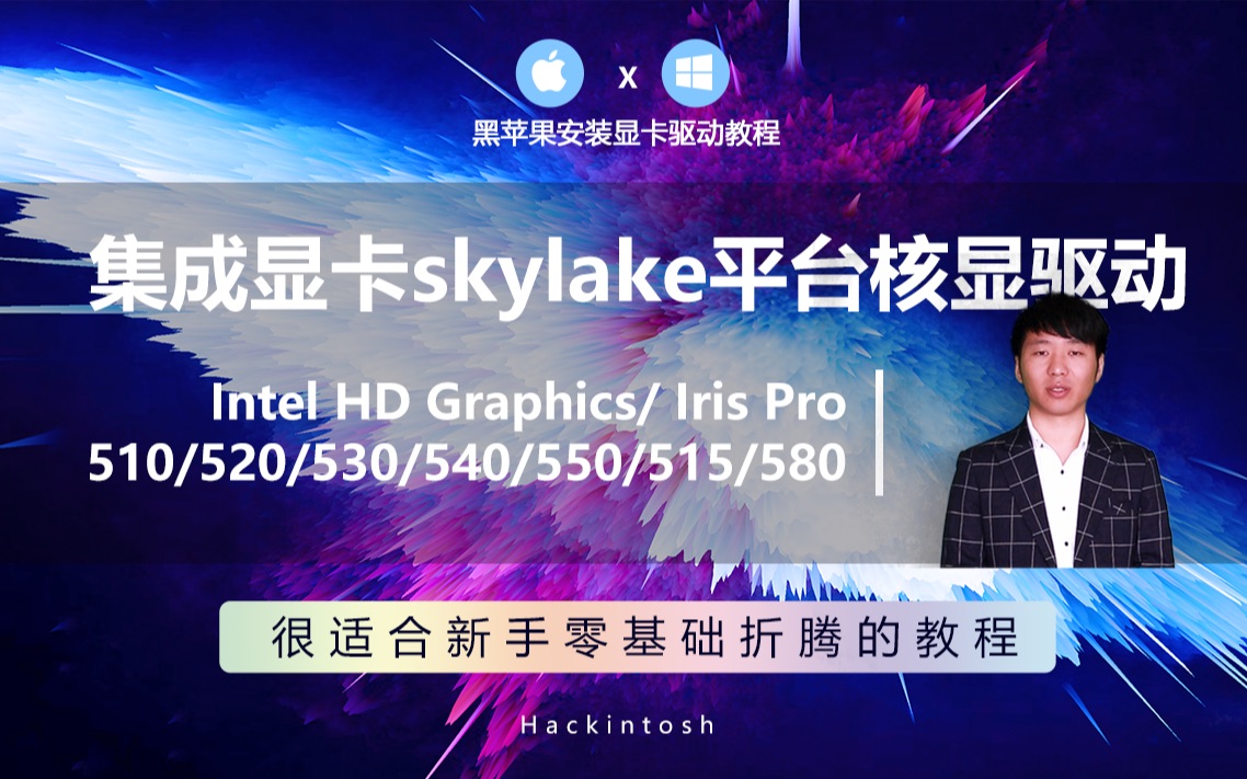 Intel集成显卡skylake平台核显驱动方式,解决部分黑屏、卡进度条、跑...