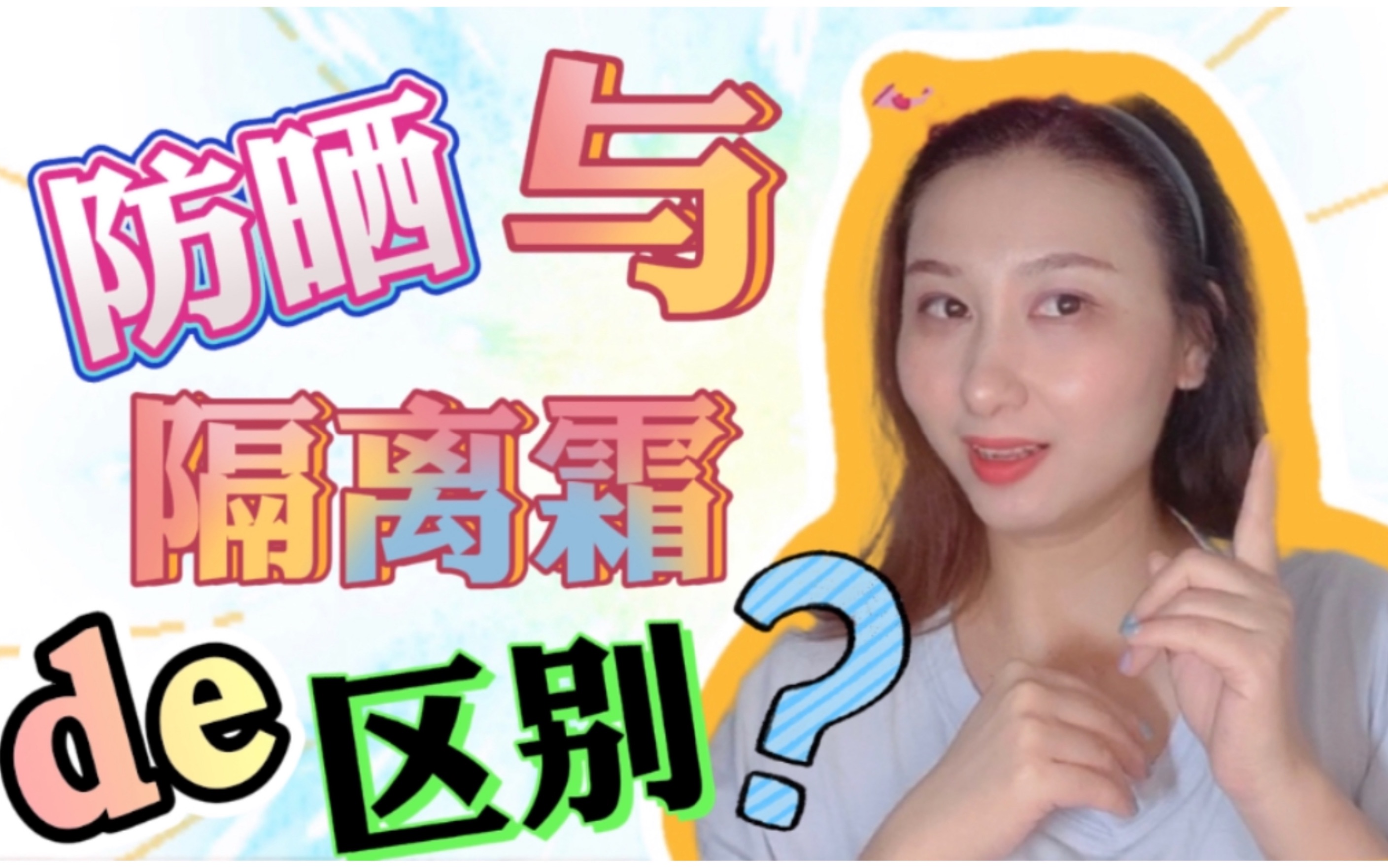 隔离霜与防晒霜有什么区别?到底该用防晒霜还是隔离霜?