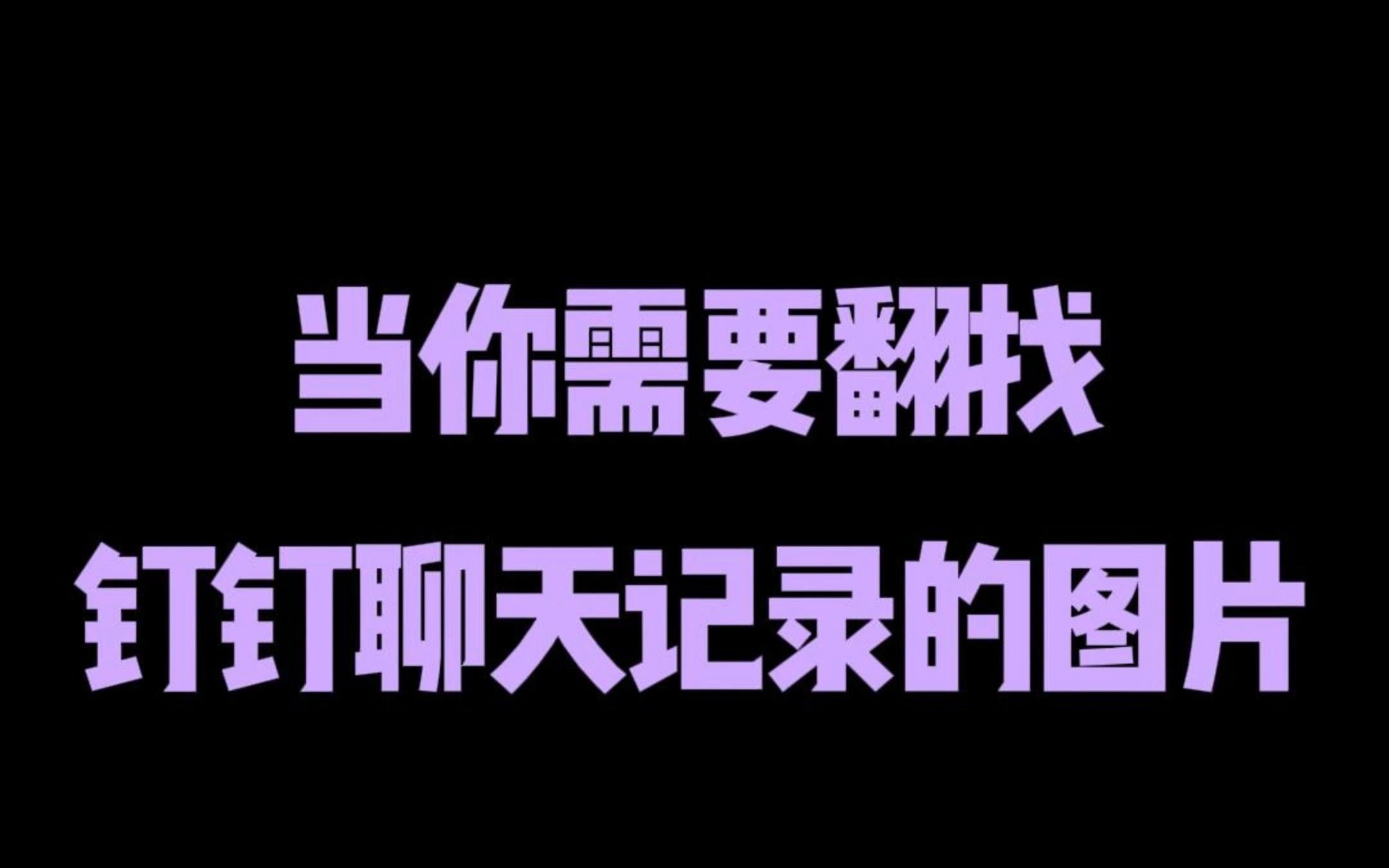 还用这种方式找钉钉聊天图片 out了