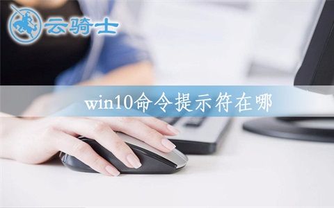 win10命令提示符如何打开