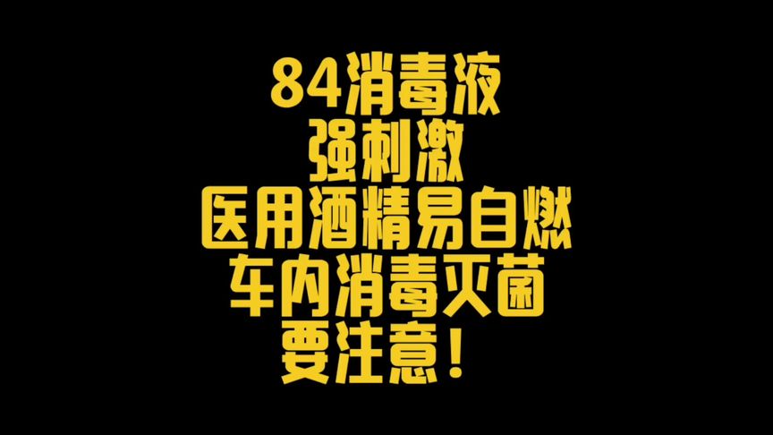 84消毒液强刺激,医用酒精易自燃自爆,车内消毒灭菌要注意!