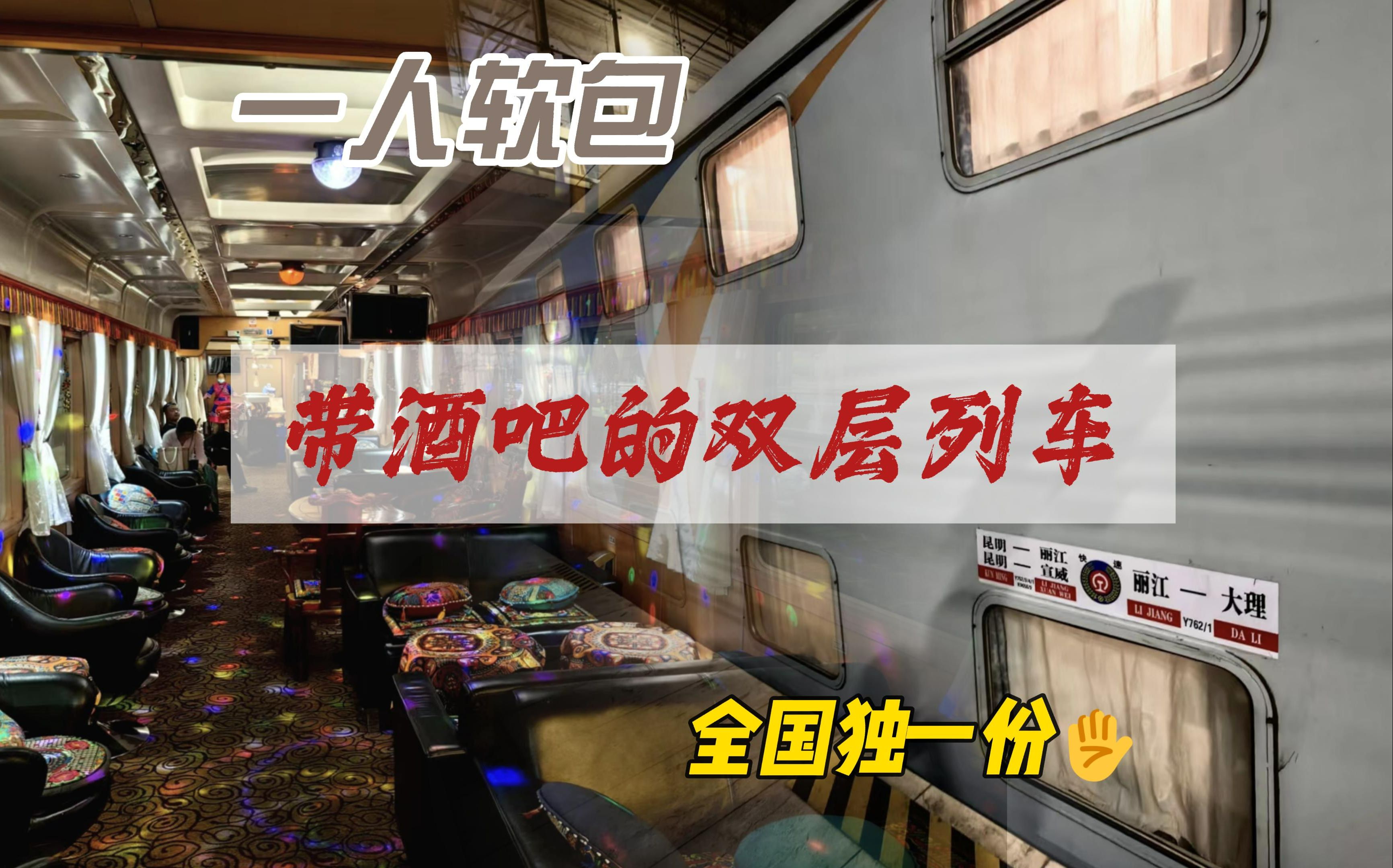 ...火车!一人软包独特体验!还带酒吧餐厅有表演!|Y762丽江至大理体验
