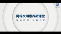 网络文明素养微课堂|网络诚信 从我做起