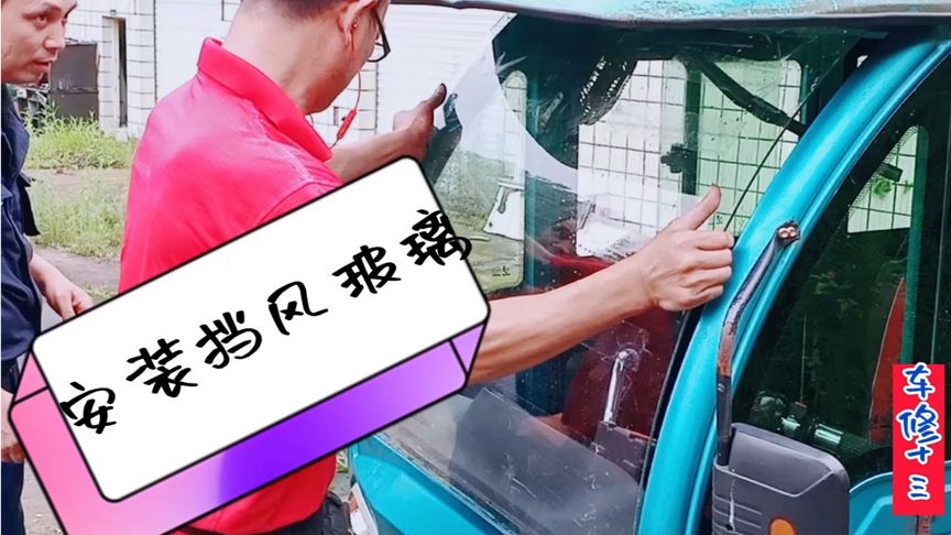 电动三轮车安装前挡风玻璃,看看操作流程