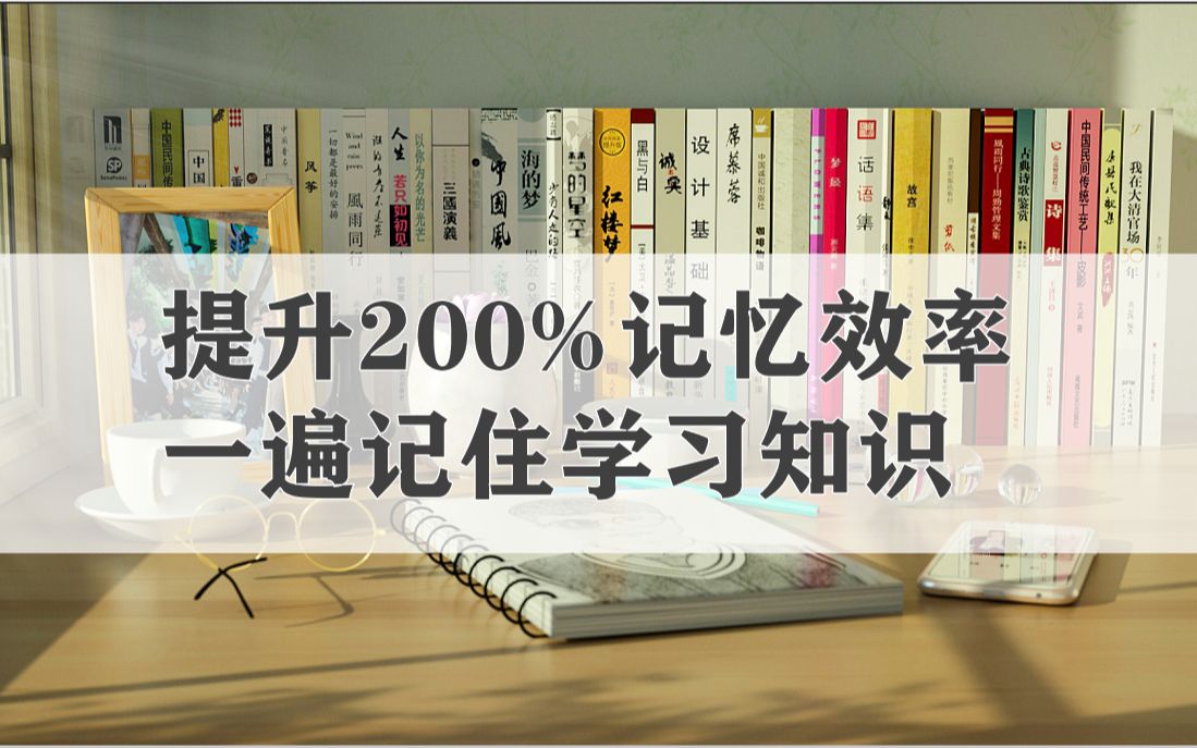 提升200%记忆效率,99%的人不会用的记忆方法