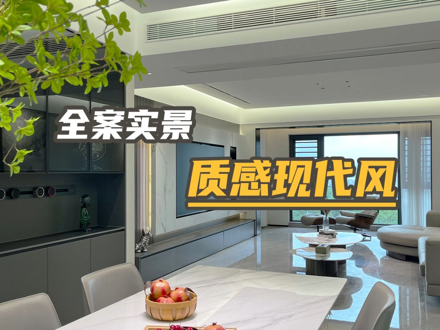 全案实景 | 质感现代风