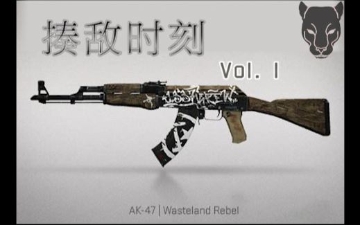 CSGO集锦 【揍敌时刻】VOL.1 一个将要伴随你秀枪(法)的舞台!