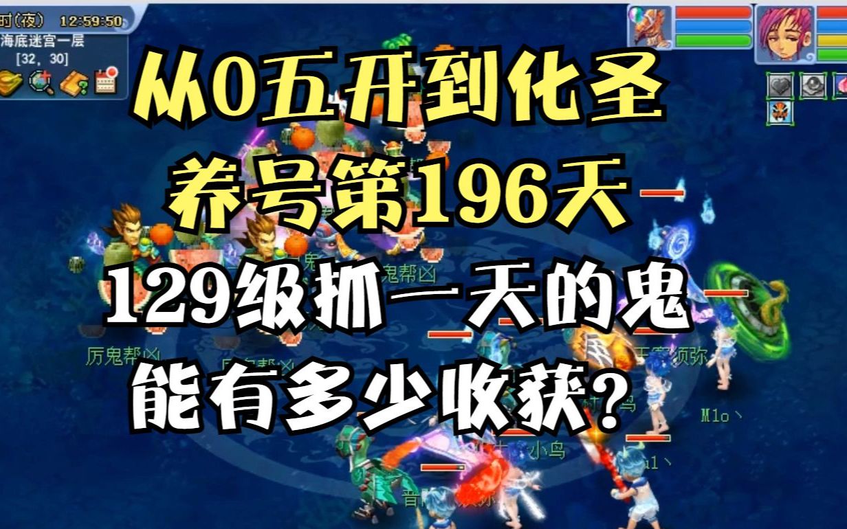 梦幻西游:从零五开到化圣,129级抓一天的大小鬼能有多少收获?_网络...