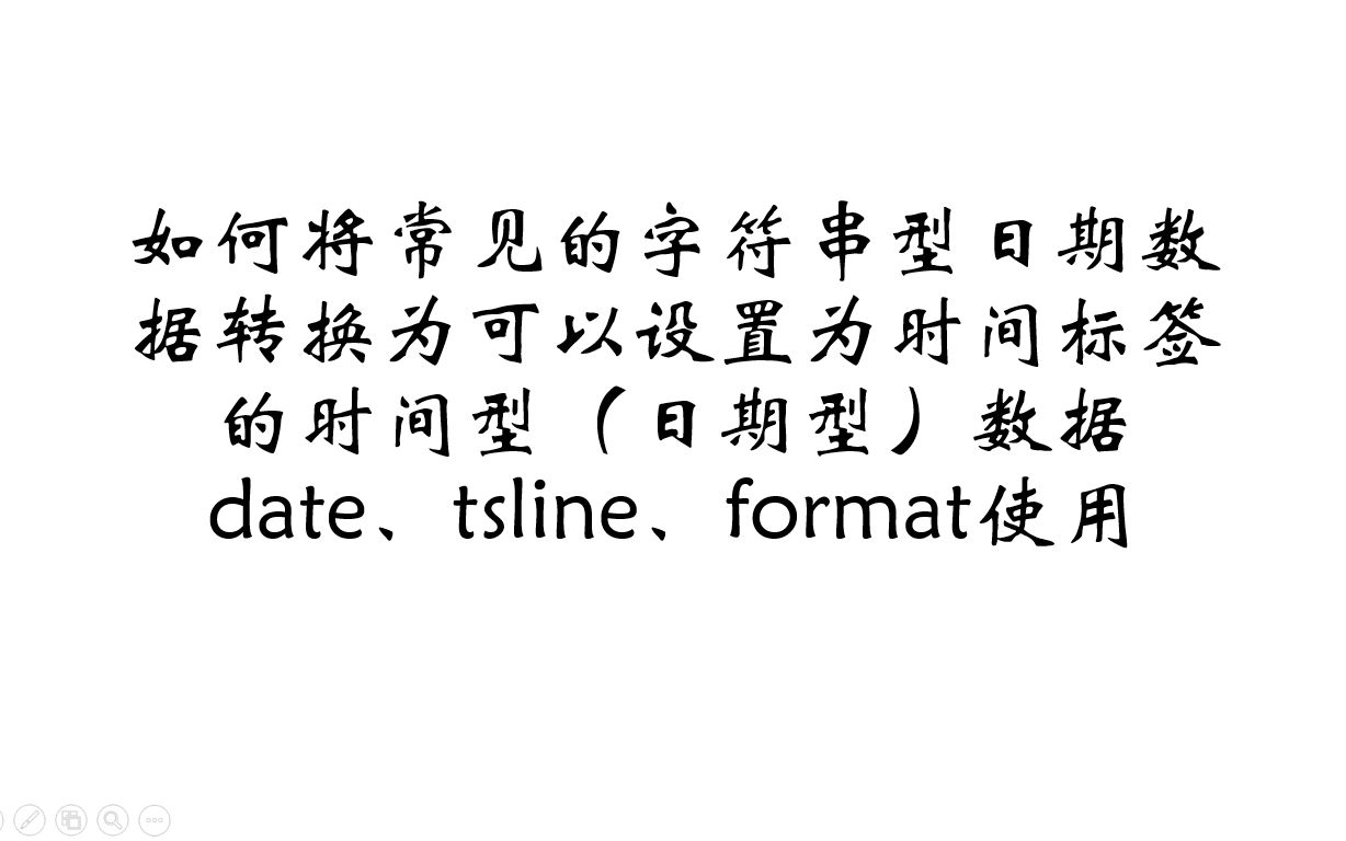 【stata小技巧】如何将常见的字符串型日期数据转换为可以设置为时间...