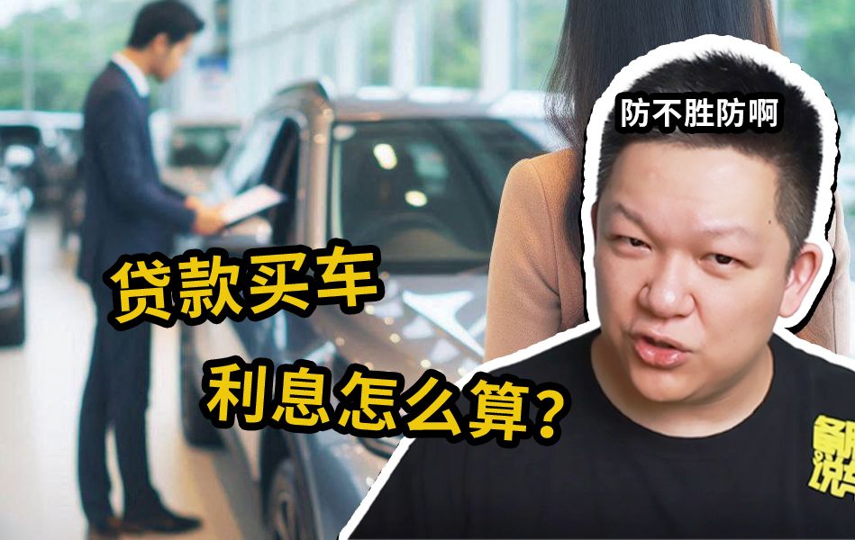 贷款买车利息怎么算,1篇讲明白