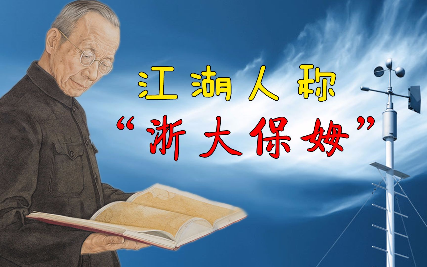 【天才简史-竺可桢】他被称为“浙大保姆”,是中国最厉害的气象学专家!