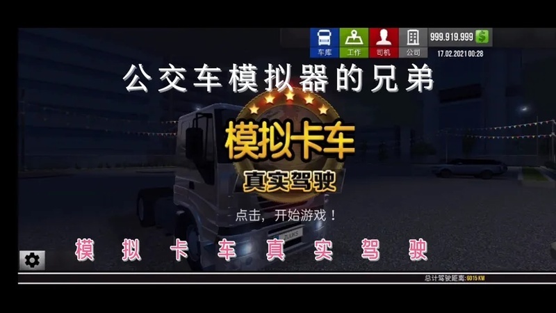 高品质卡车手游《模拟卡车真实驾驶》