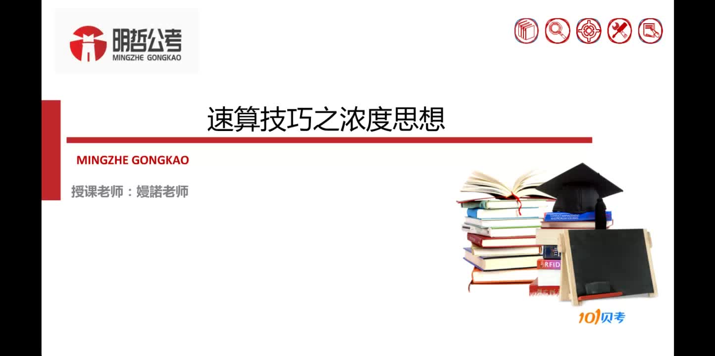 【2020国考资料分析】明哲公考-速算技巧之浓度思想