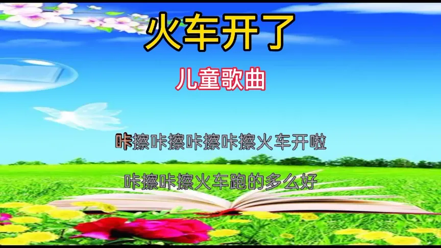 课本音乐:一年级上册,人教版音乐,选唱歌曲《火车开了》。