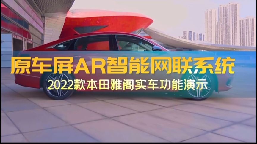 2022款本田雅阁原车屏AR智能网联系统#AR实景导航#原车屏记录仪