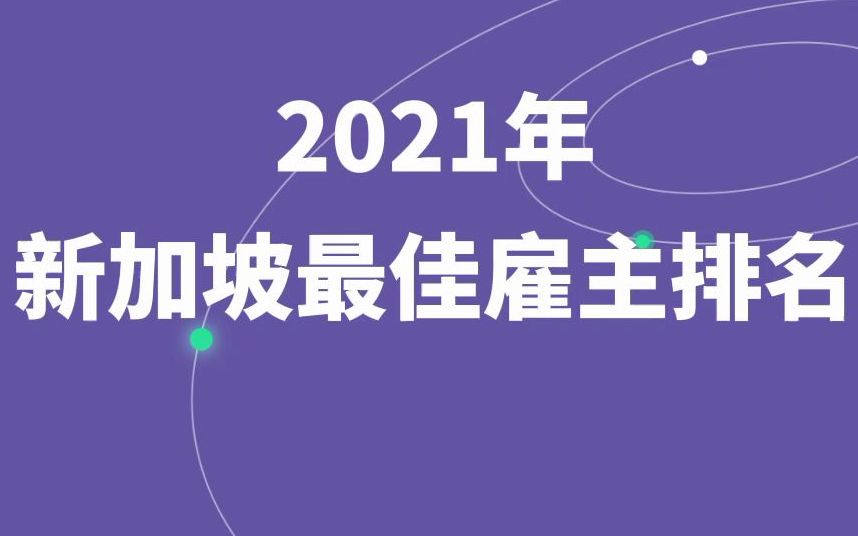 2021年新加坡最佳雇主排名 | 哪些企业最受“打工人”欢迎?
