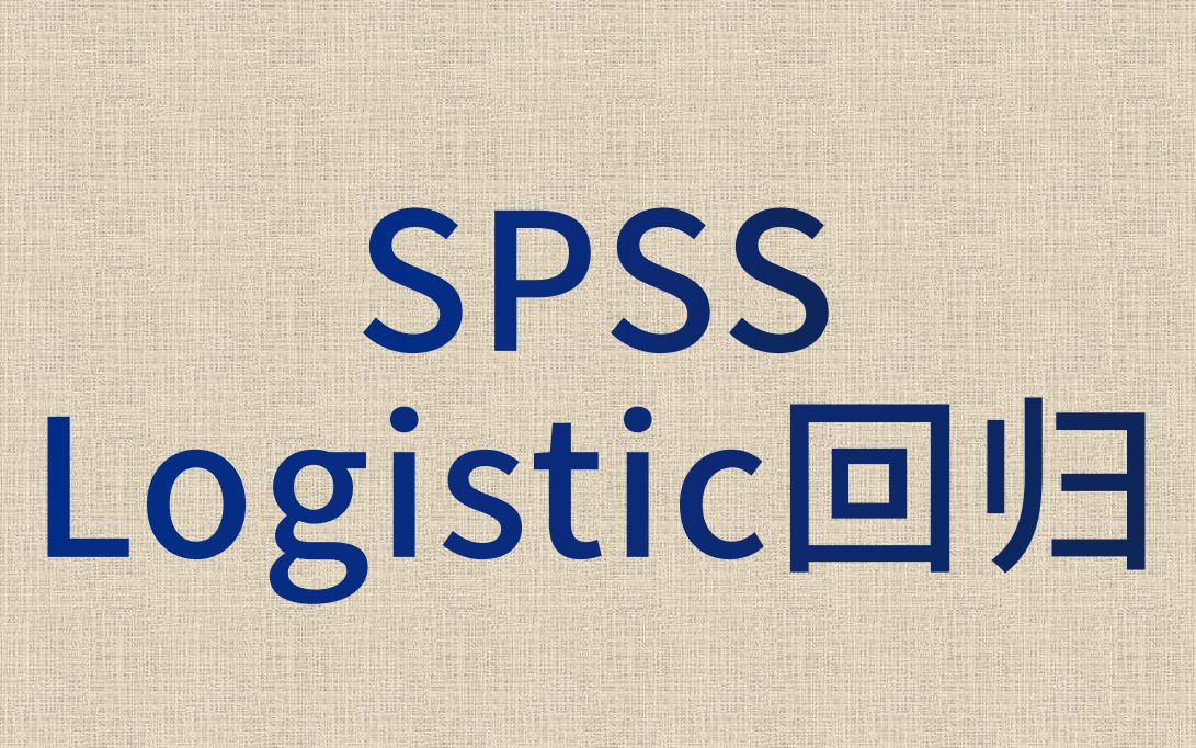 ...分析-logistic回归1-二元logistics回归-二分类logistics回归-预测模型ROC