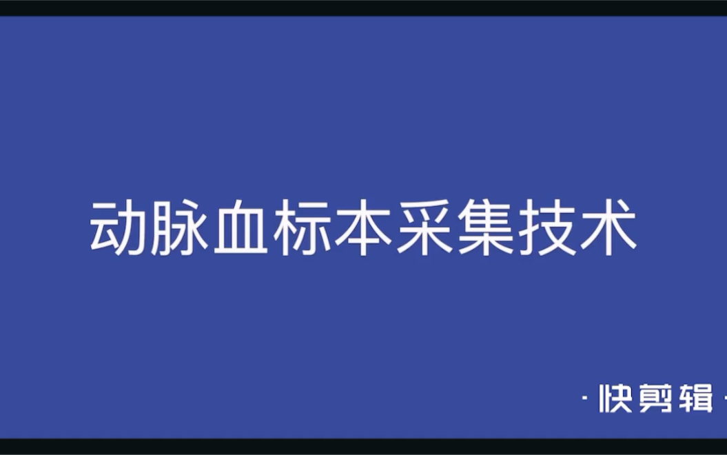 护理电子信息化核对下——动脉血标本采集技术
