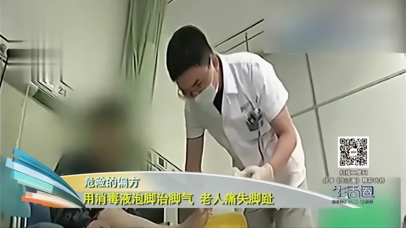 危险的偏方用消毒液泡脚治脚气老人痛失脚趾,84您会用吗