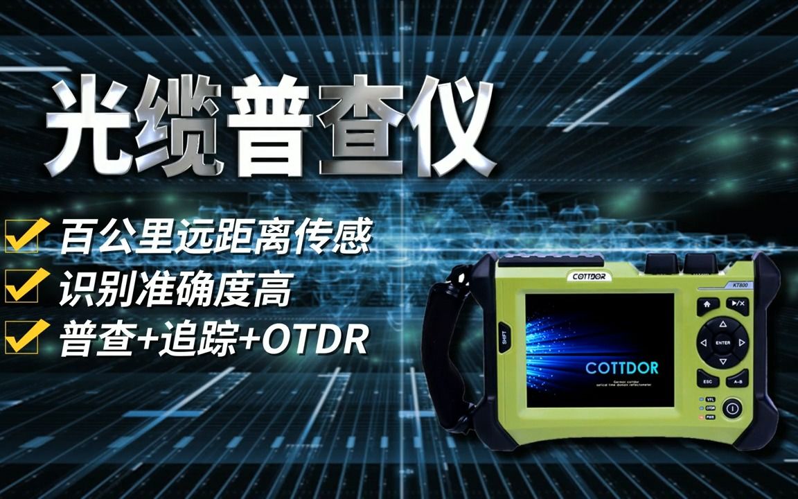 光缆普查仪OTDR一体机 考德 KT800多功能综合测试仪一体机